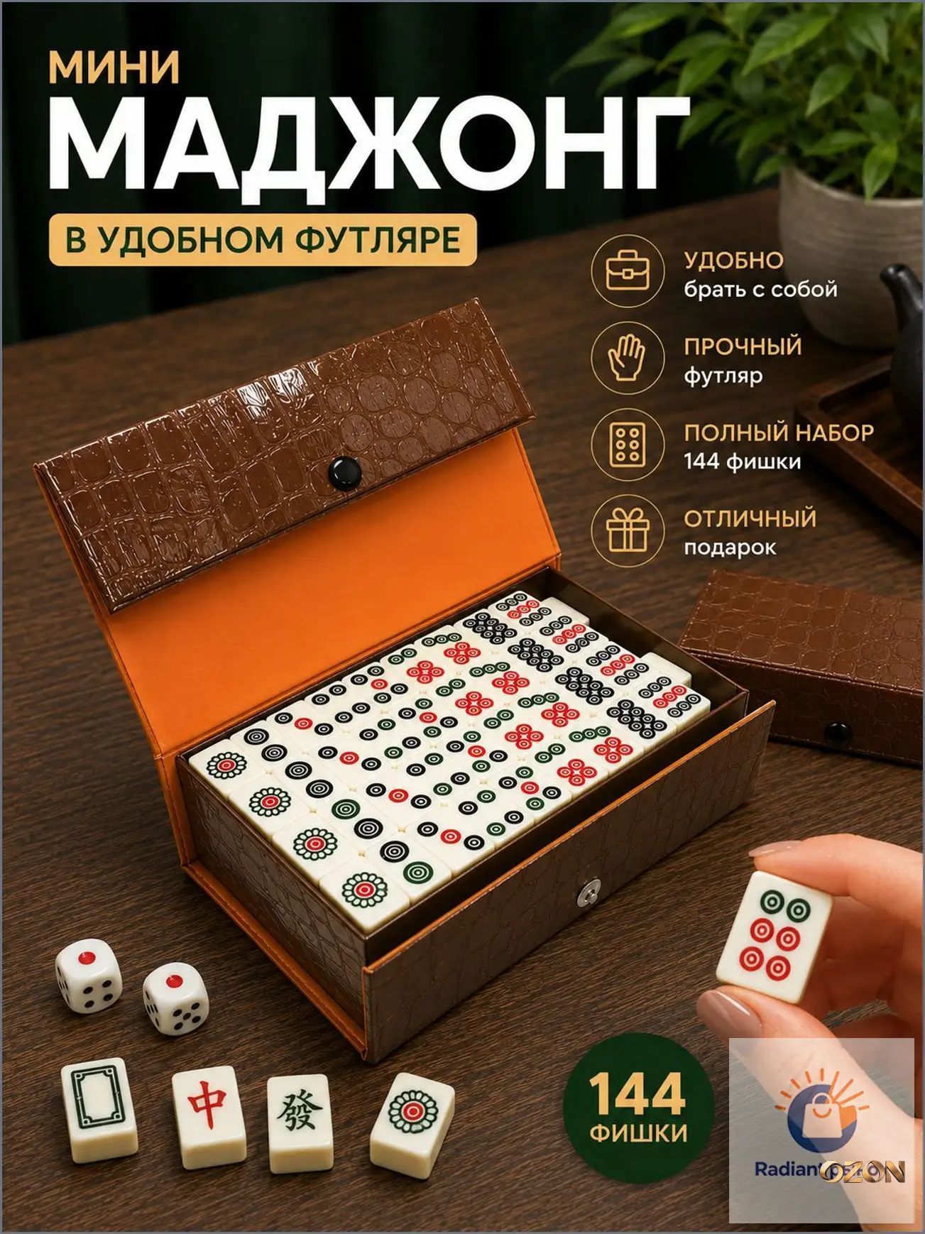 Настольная игра мини маджонг, 144 плитки, в футляре, эксклюзивный подарок
