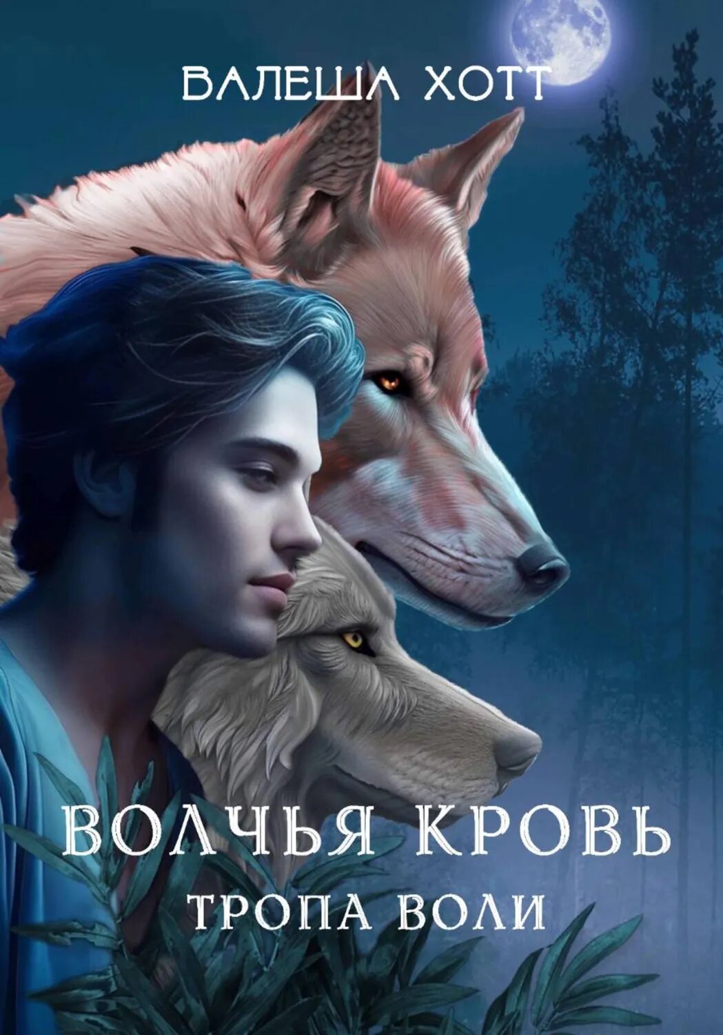 Волчья кровь. Тропа воли [Цифровая книга]