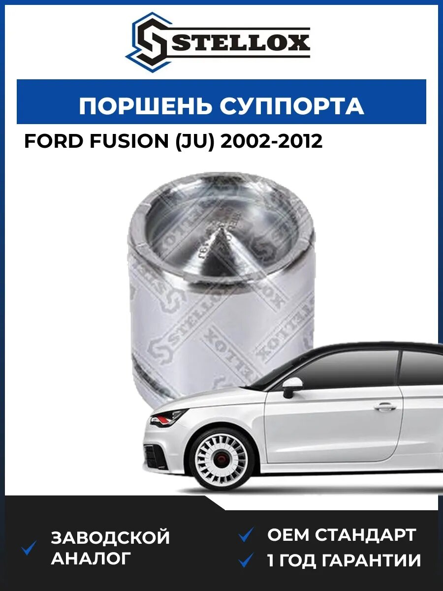Поршень суппорта Stellox 0498355SX Форд Фьюжн Ford Fusion JU 2002-2012