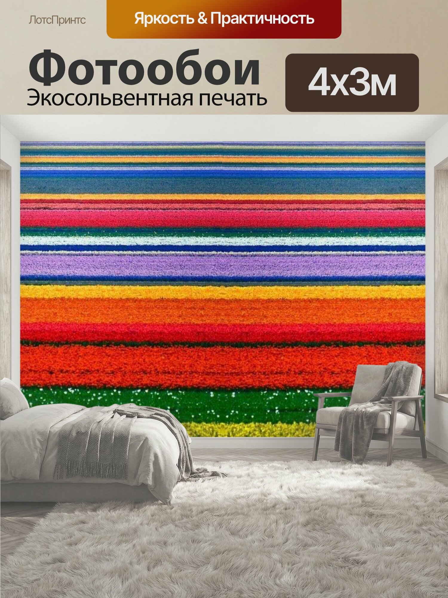 Фотообои "Обои с красочными полосами Это полосатый обои на самом деле тюльпан поля в Нидерландах обои полосы цвет красочный многоцветной фон." 400x300 см. экосольвентная печать