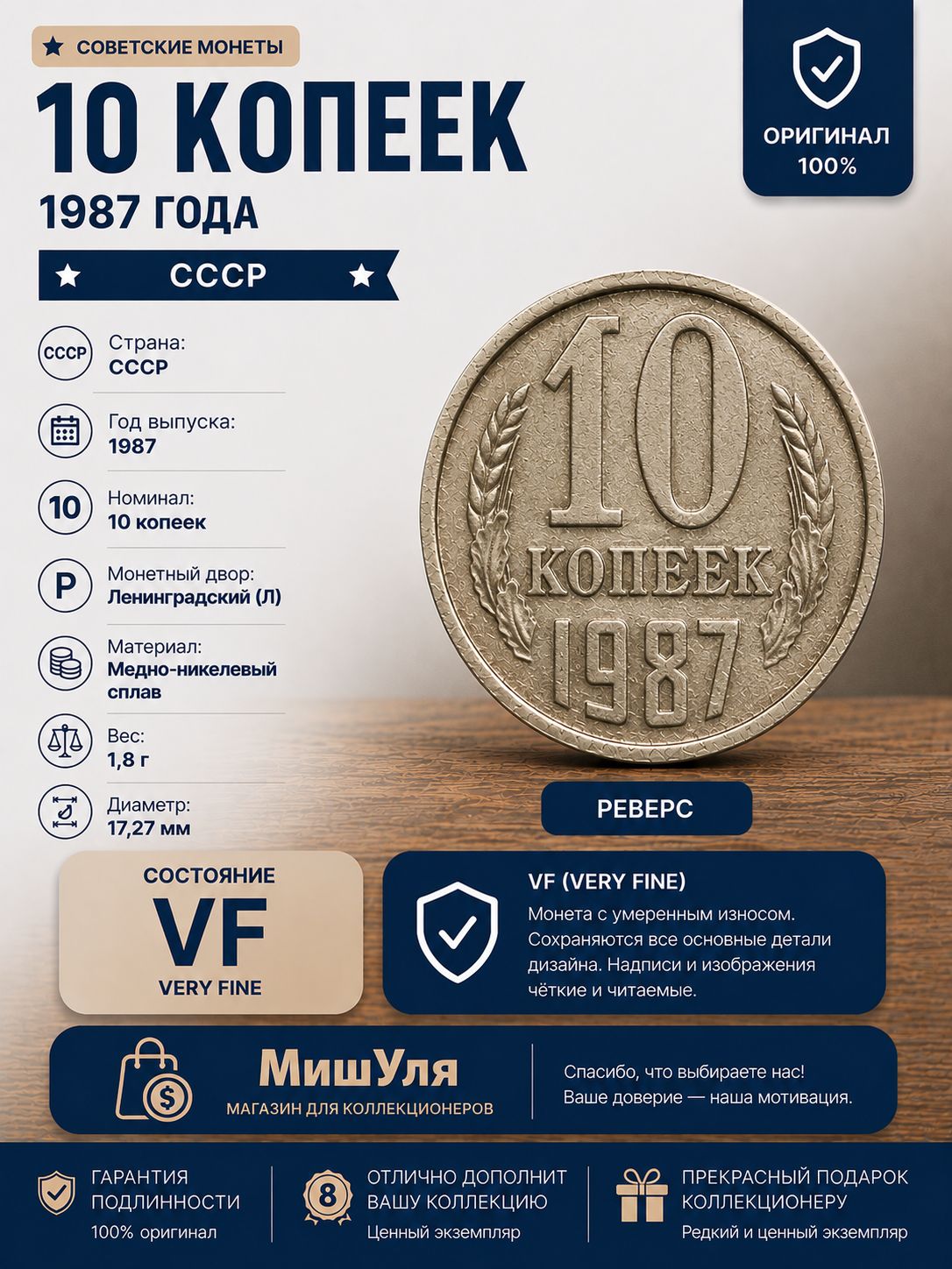 Монета 10 копеек 1987 г. VF / оригинал