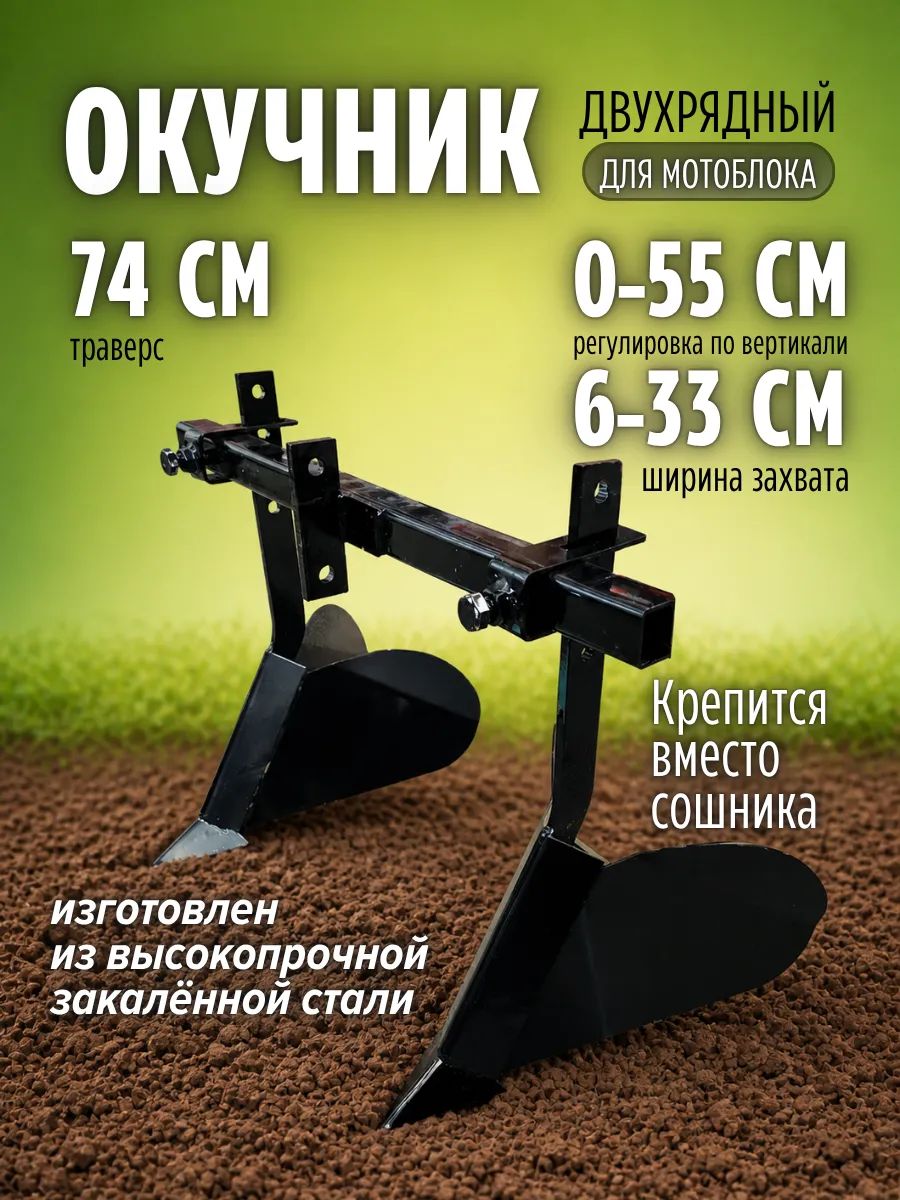 Окучник для мотоблока двухрядный , регулируемый , для окучивания картофеля