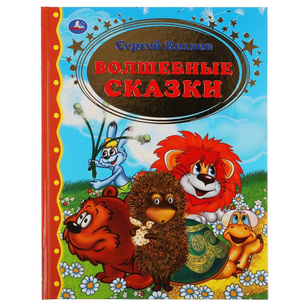 Книга "Волшебные Сказки" С. Козлов, Золотая Классика Умка 978-5-506-04879-4