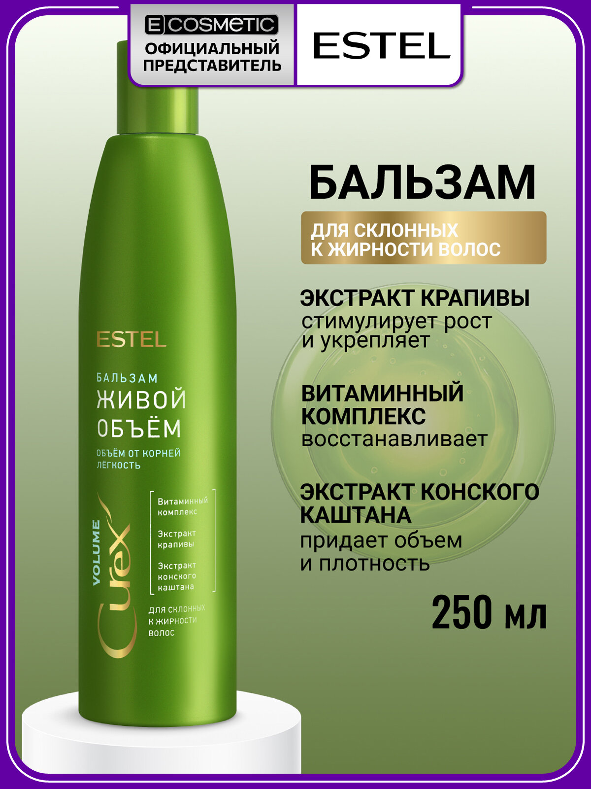 ESTEL PROFESSIONAL Бальзам для жирных волос CUREX VOLUME объем от корней 250 мл