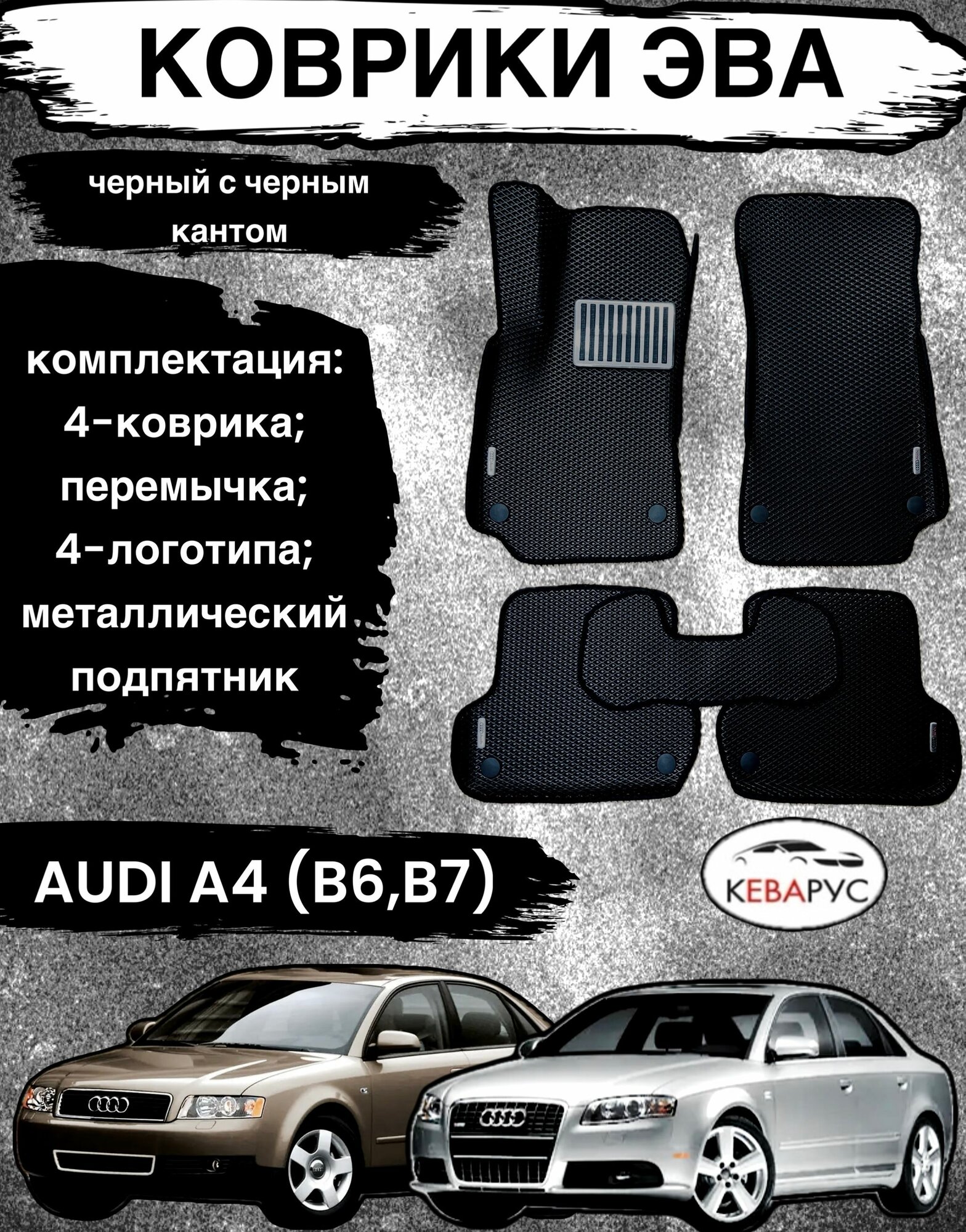 Комплект EVA с бортами для AUDI A4 (II) (В6, B7) 2001-2007 /ауди А4.