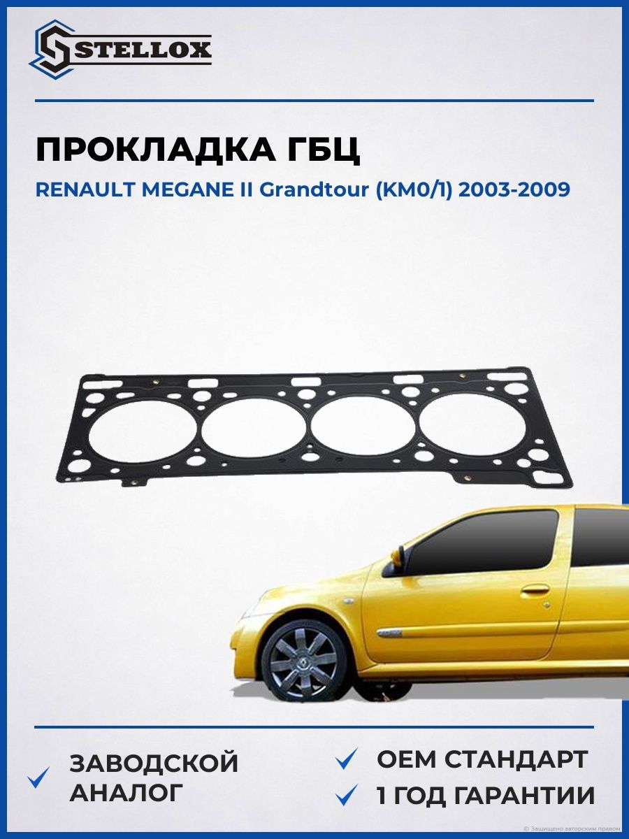 Прокладка ГБЦ Stellox 1125046SX Рено Меган II Грандтур Renault Megane II Grandtour KM0 2003-2009