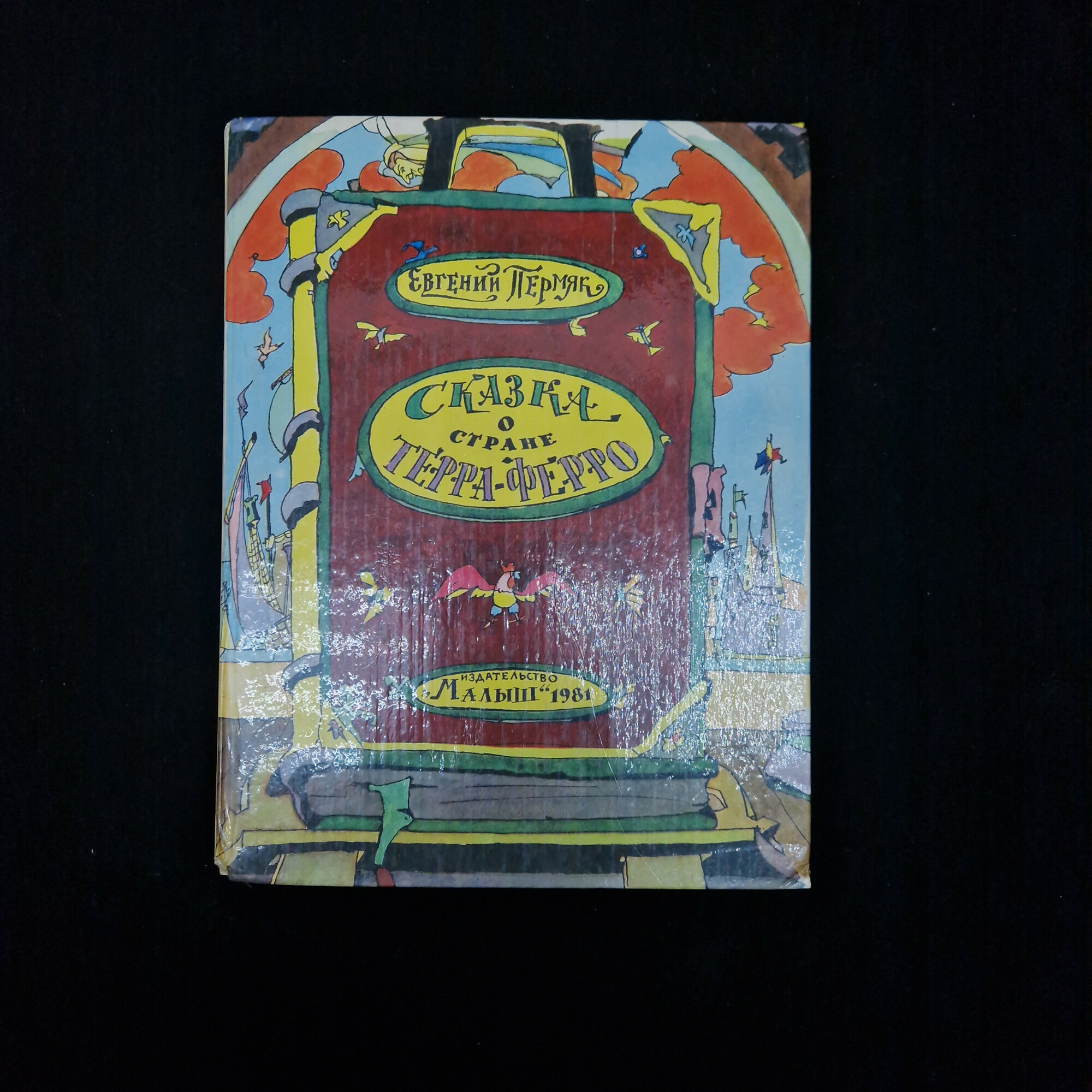 Книга винтажная, СССР. Евгений Пермяк, Сказка о стране Терра Ферро, издательство Малыш 1981