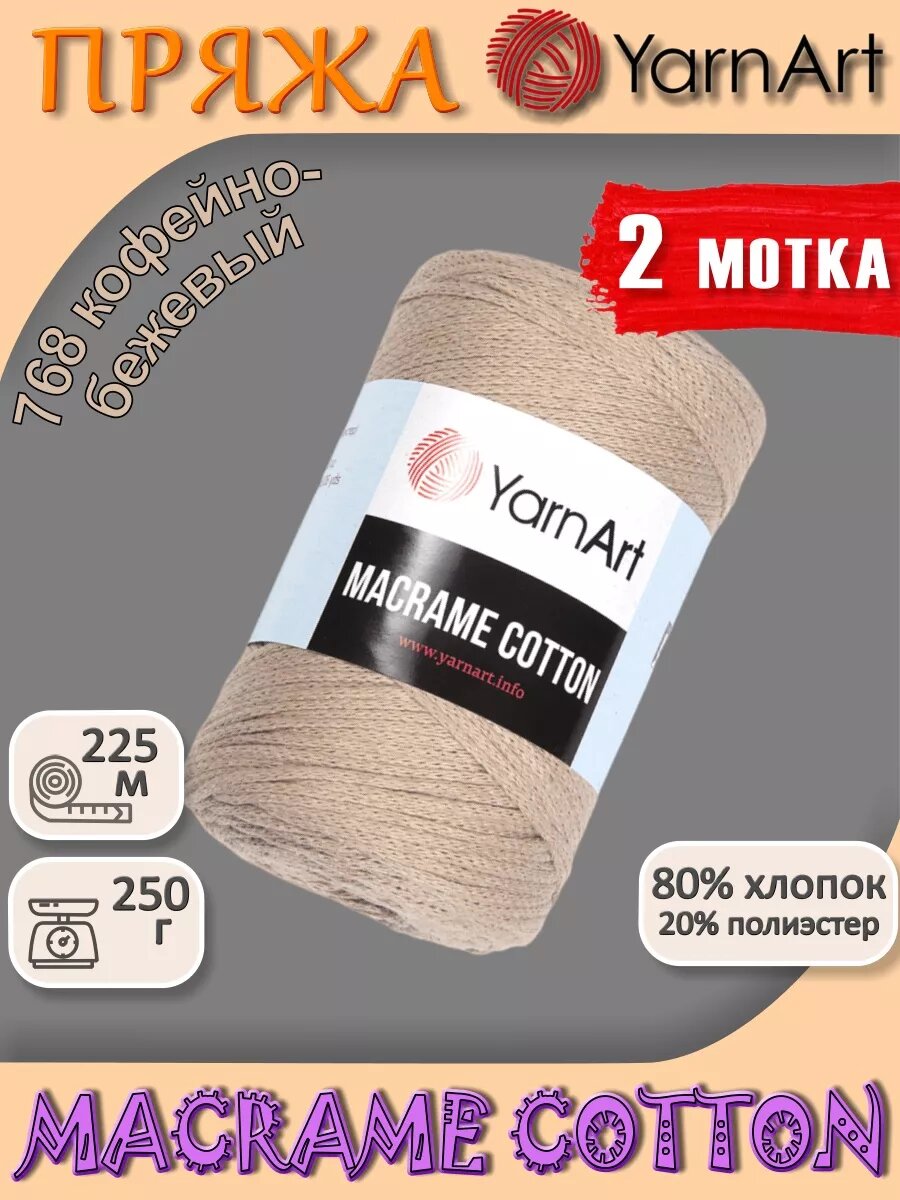Пряжа ЯрнАрт Макраме Коттон хлопок цвет 768 2 мотка кофейный