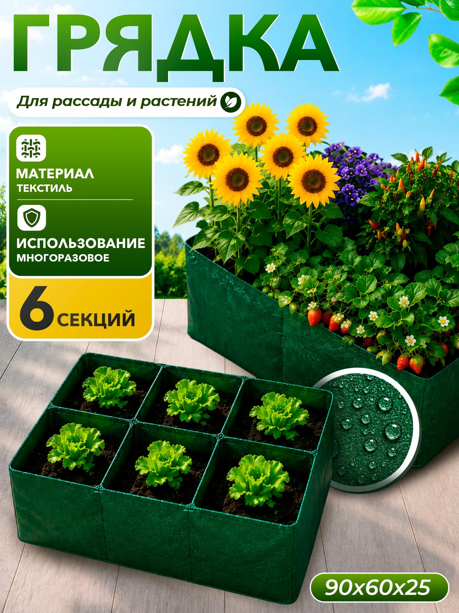 Грядка для цветов на даче текстильная 6 секций