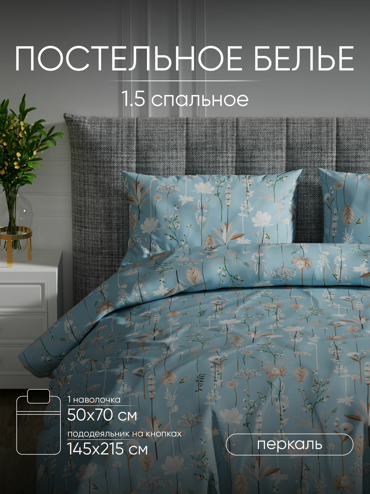 Постельное белье 1,5 спальное/50х70, Перкаль, 100% хлопок
