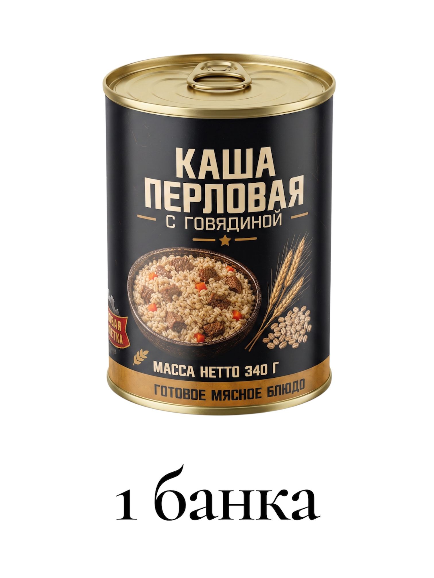 Каша перловая с говядиной ГОСТ 340гр Трудовая Пятилетка 1 банка