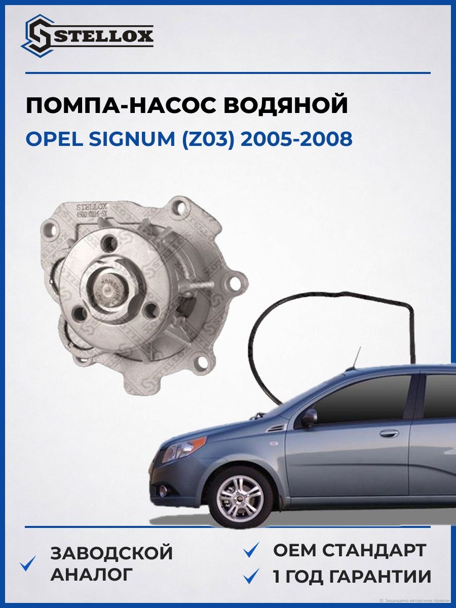 Помпа Stellox 45000216SX Опель Сигнум Opel Signum Z03 2005-2008