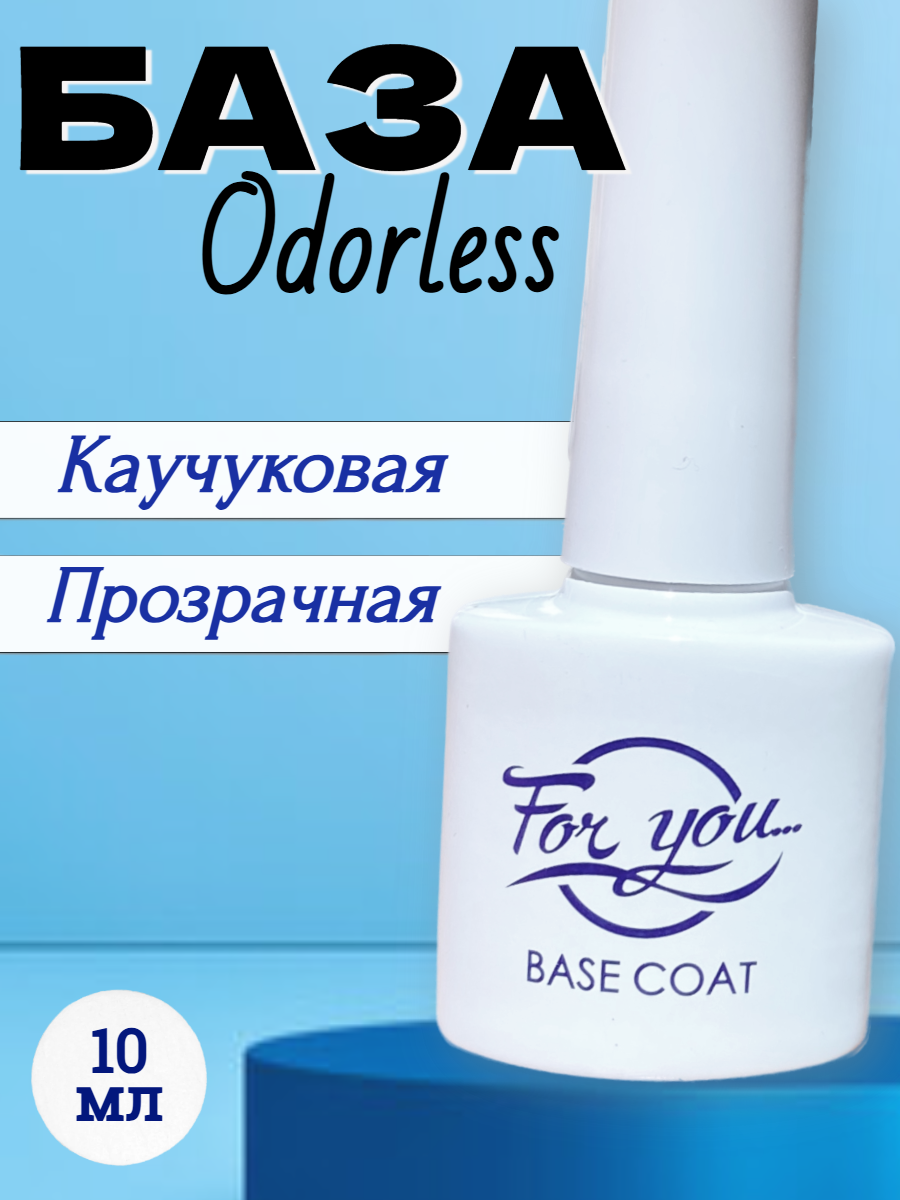 База FOR YOU Odorless
