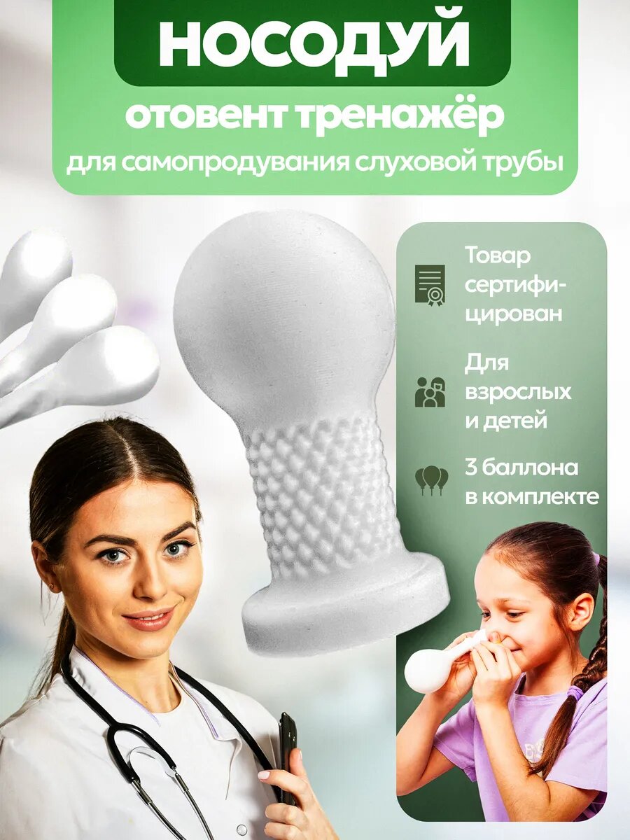 Носодуй отовент тренажер для самопродувания для детей