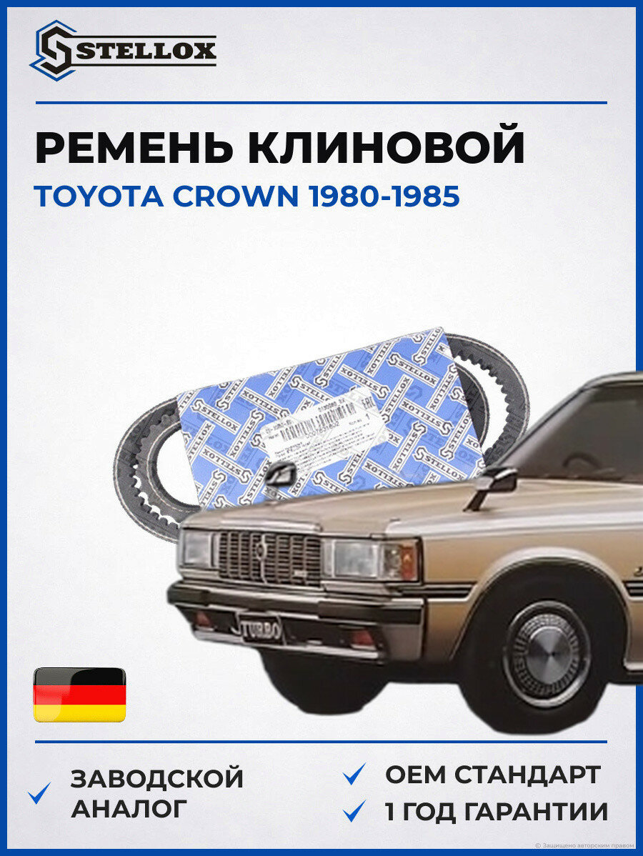 Ремень клиновой Stellox 0130950SX Тойота Краун Toyota Crown 1980-1985