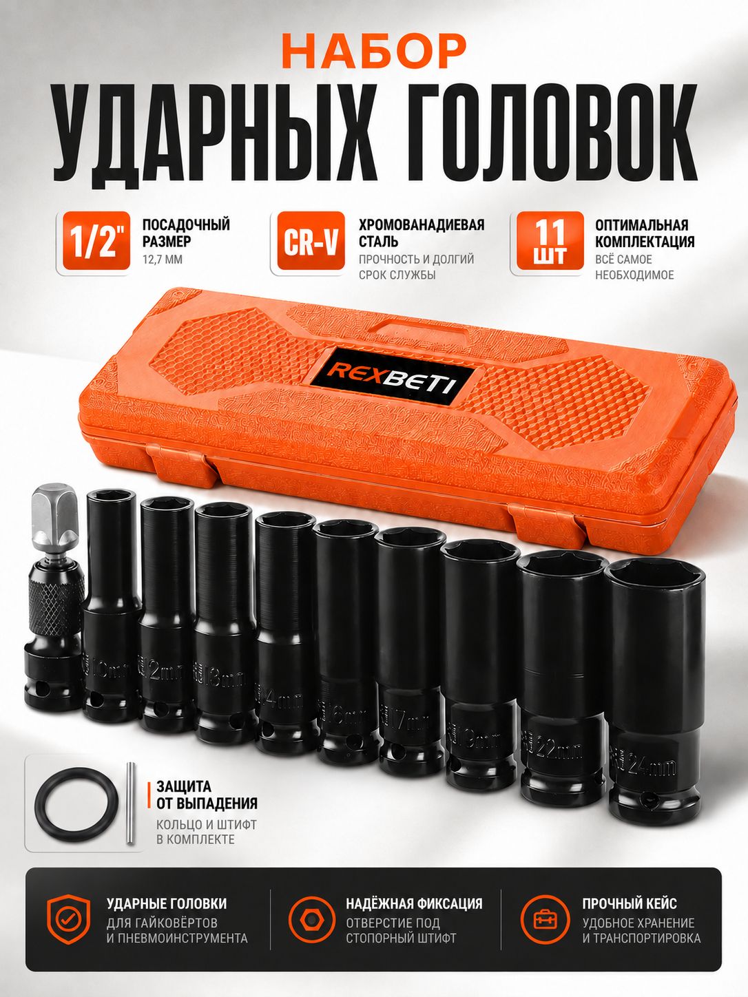 REXBETI Ударные головки для гайковерта набор 11 шт , 10 12 13 14 16 17 19 22 24 мм