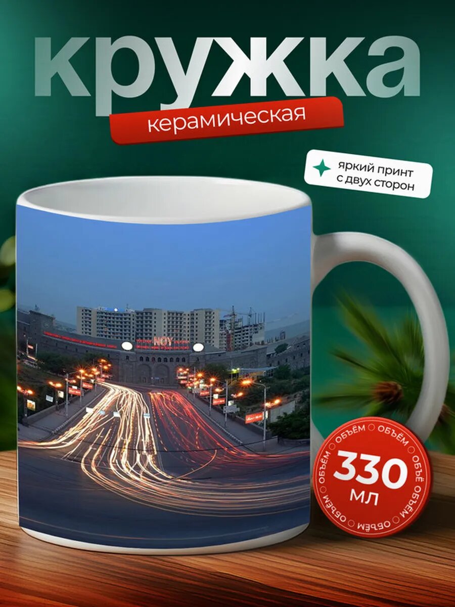 Кружка Ереван город 25,