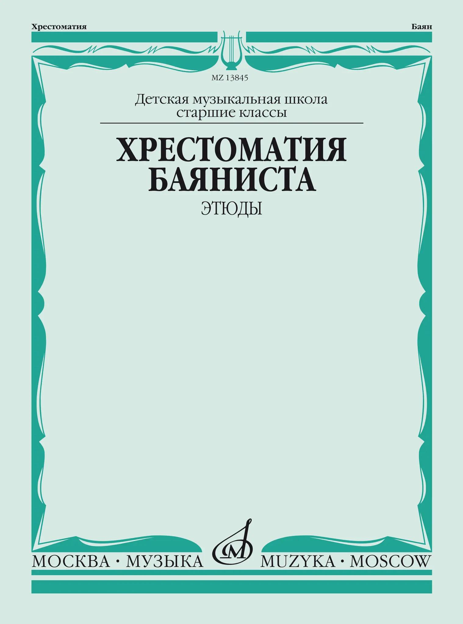 Хрестоматия баяниста: Этюды