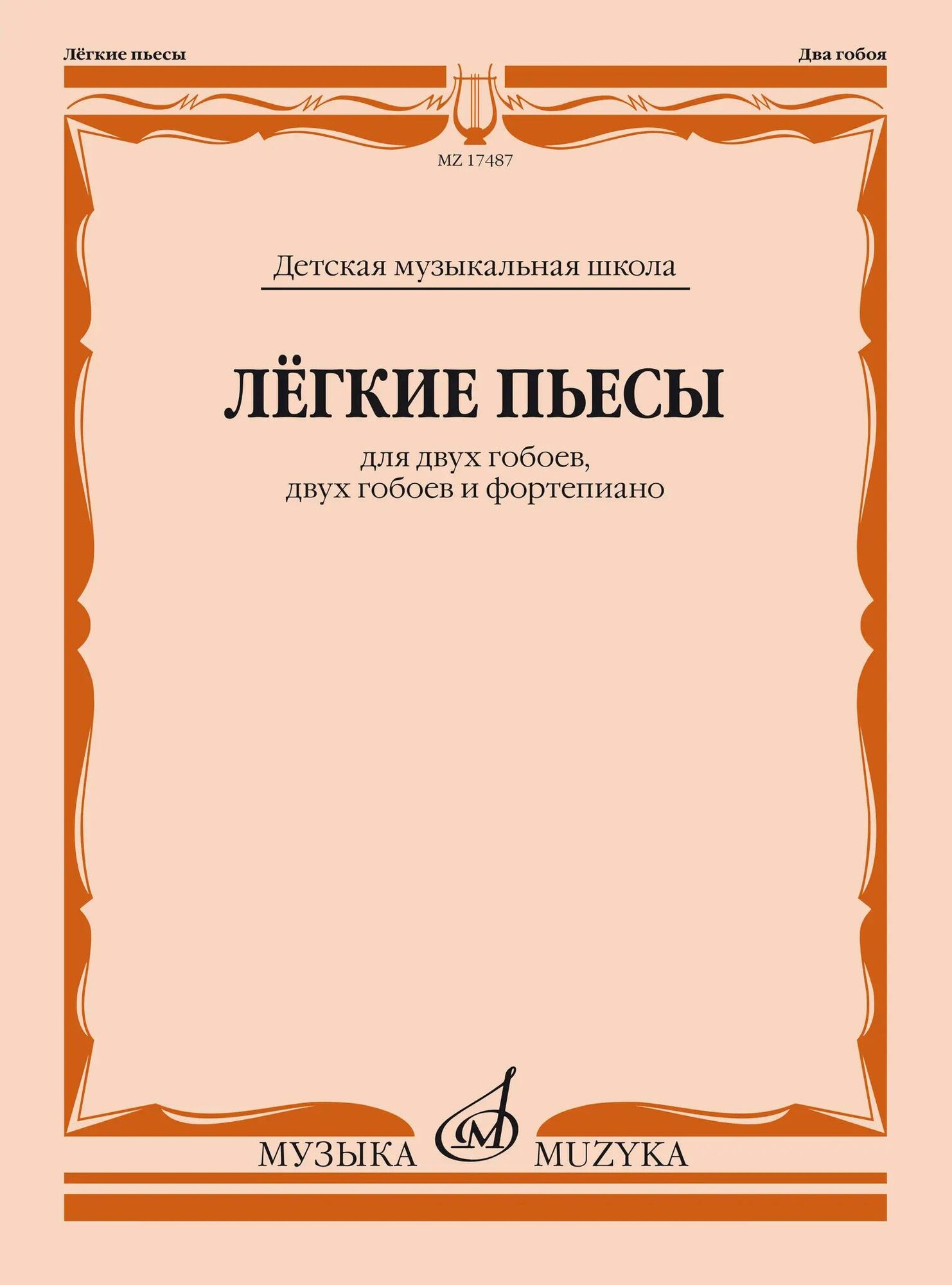 Лёгкие пьесы: Для двух гобоев, двух гобоев и фортепиано. Ноты