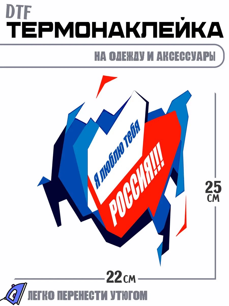 Термонаклейка Люблю Россию