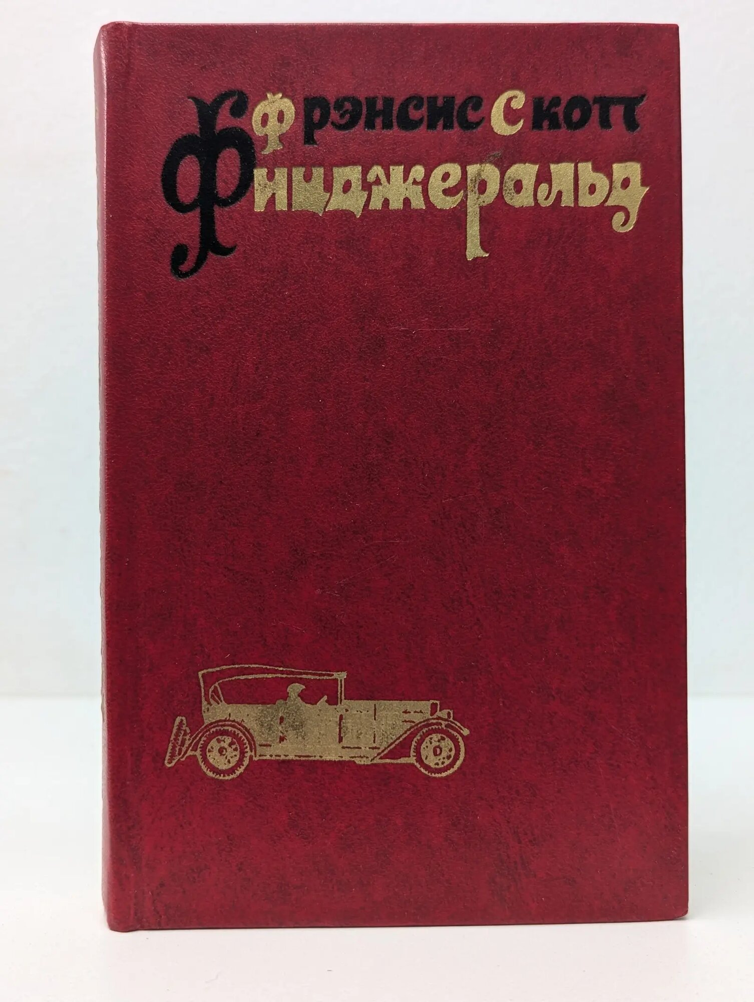 Фицджеральд. Избранные произведения в 3 томах. Том 3 Фицджеральд Фрэнсис Скотт Кей 1977