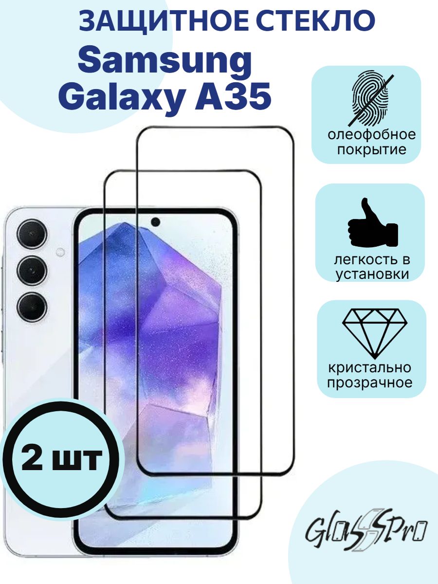 Комплект 2 шт. защитное стекло на Samsung Galaxy A35, Самсунг А35, защита экрана от царапин, точная посадка по модели