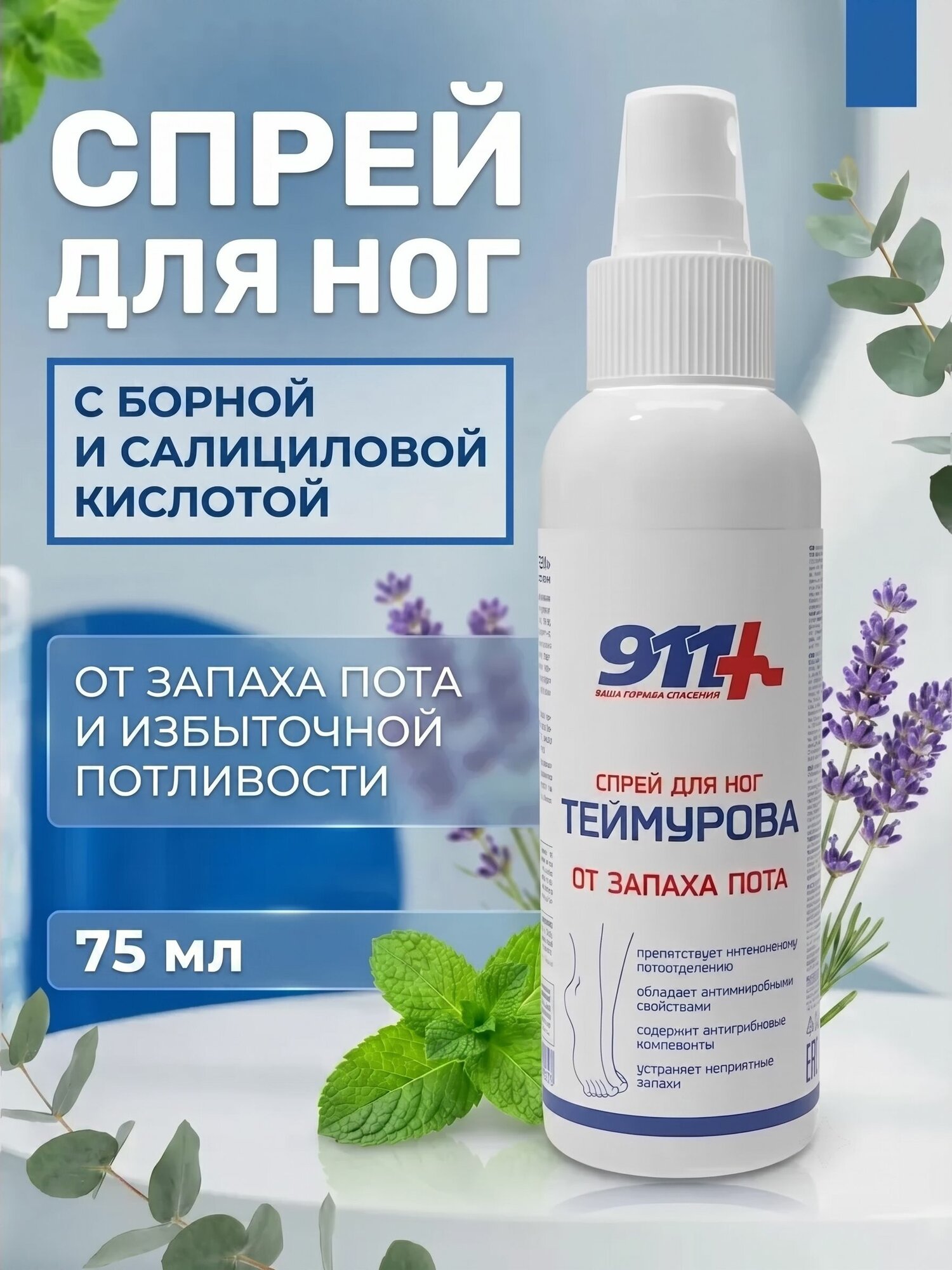 Теймурова Спрей для ног от запаха пота 75 мл