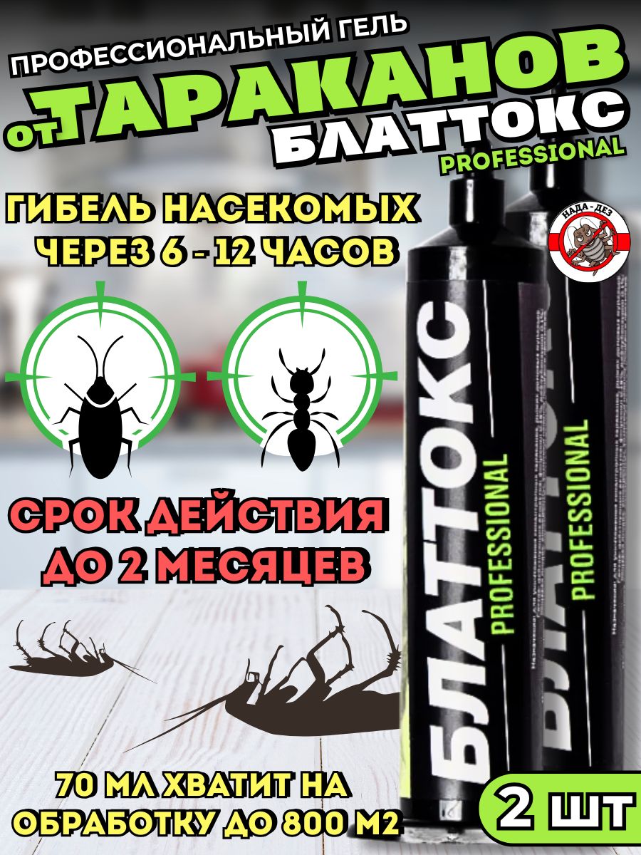 Средство от тараканов эффективное Блаттокс, гель отрава от тараканов, 2 шт