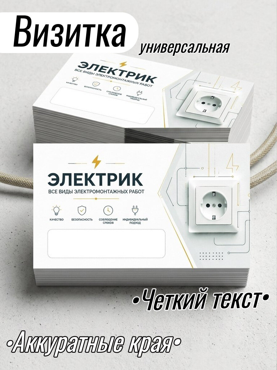 Визитки универсальные - Электрик, Услуги электрика