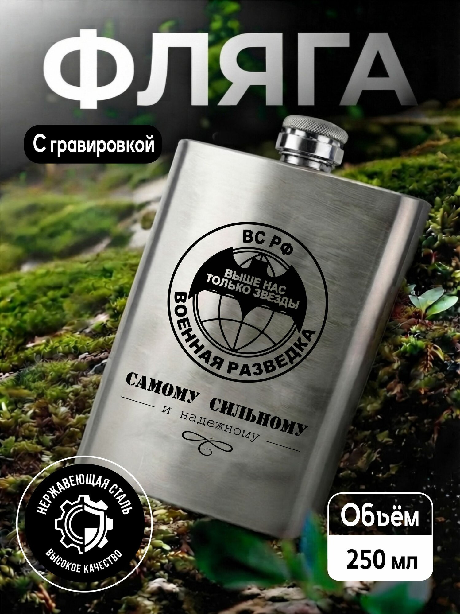 Фляга с гравировкой Военная разведка Самому сильному и надежному