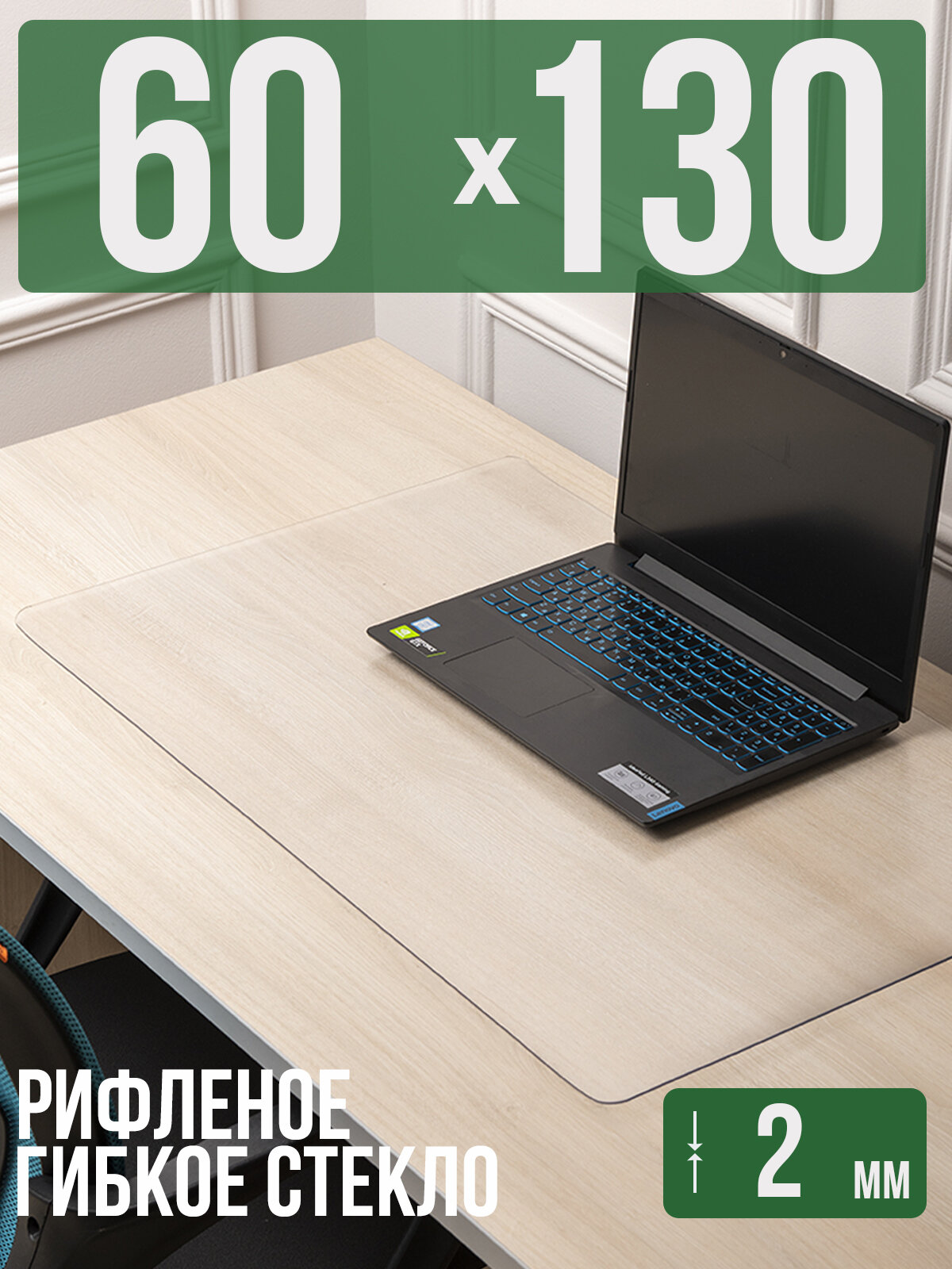 Коврик настольный рифленый - 2мм130x60см на письменный рабочий стол