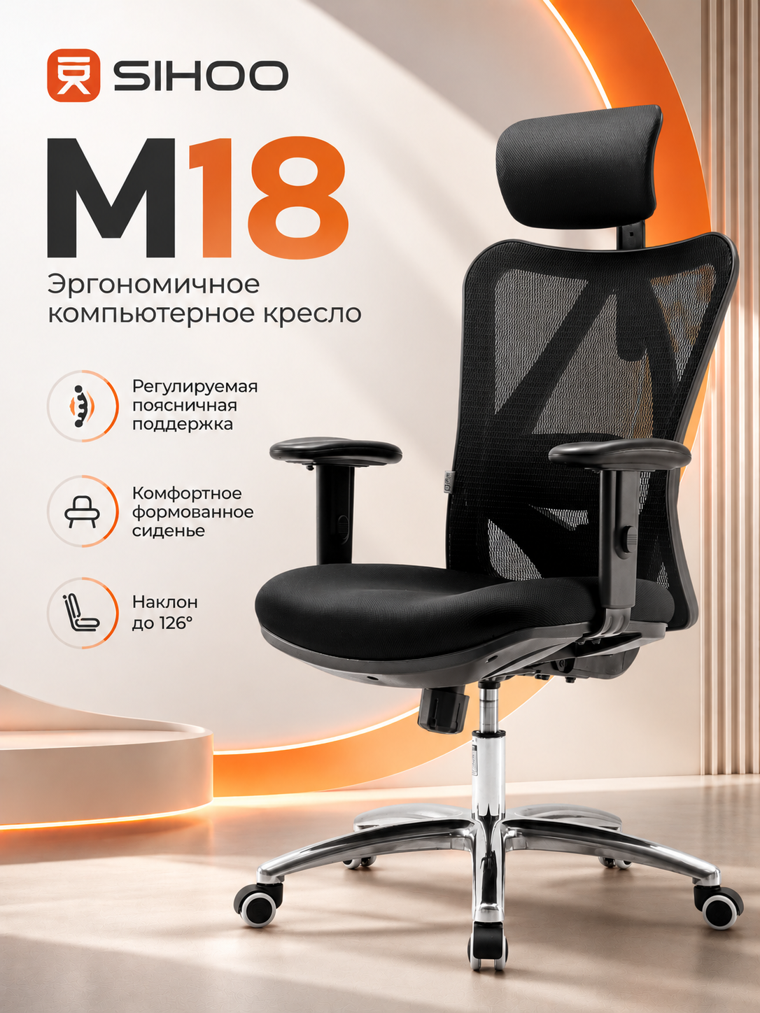 Кресло компьютерное SIHOO M18 (2D поясничный упор, сетка, ткань, черный)