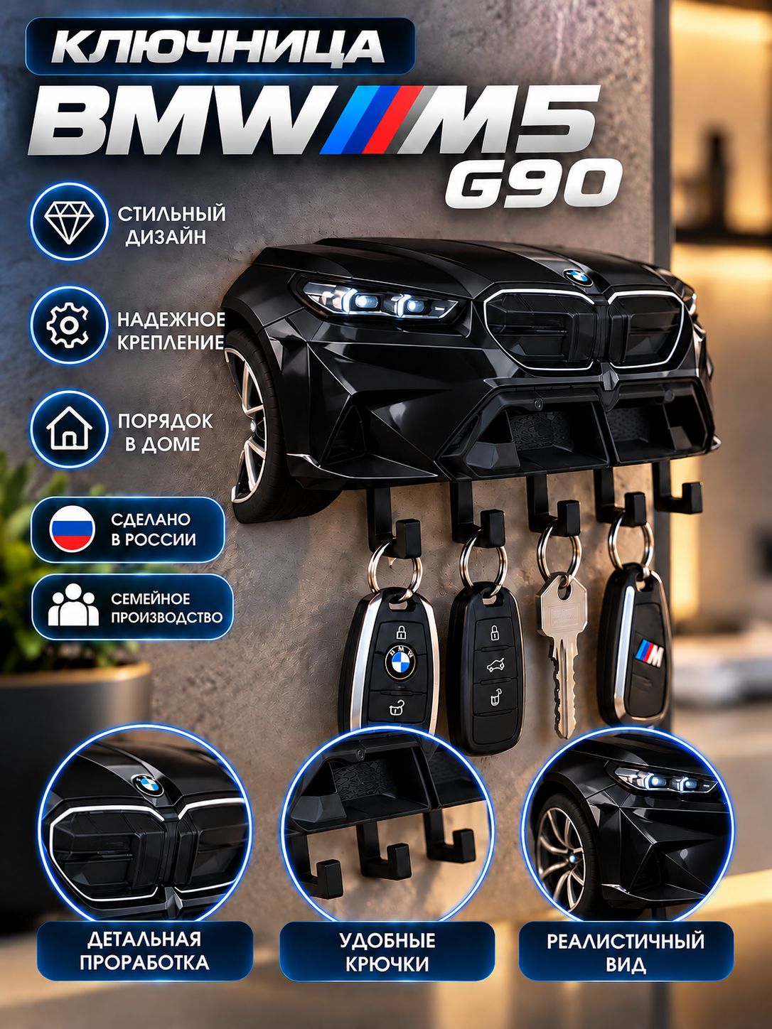 Ключница настенная BMW M5 G90, вид спереди, черный цвет, автомобильный дизайн, 5 крючков для ключей