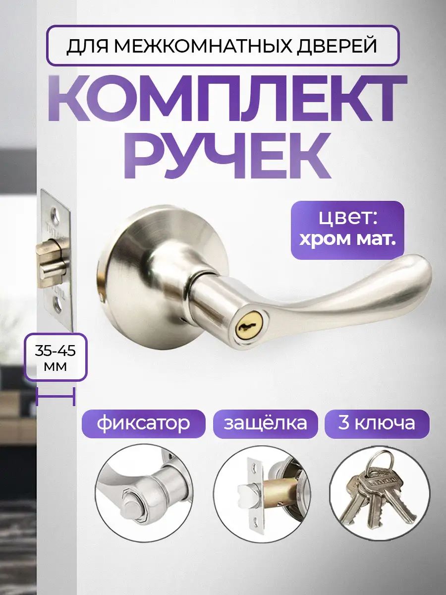 Ручка дверная межкомнатная с защелкой Титан 891-00 SN Матовый хром (с ключами и фиксатором)-