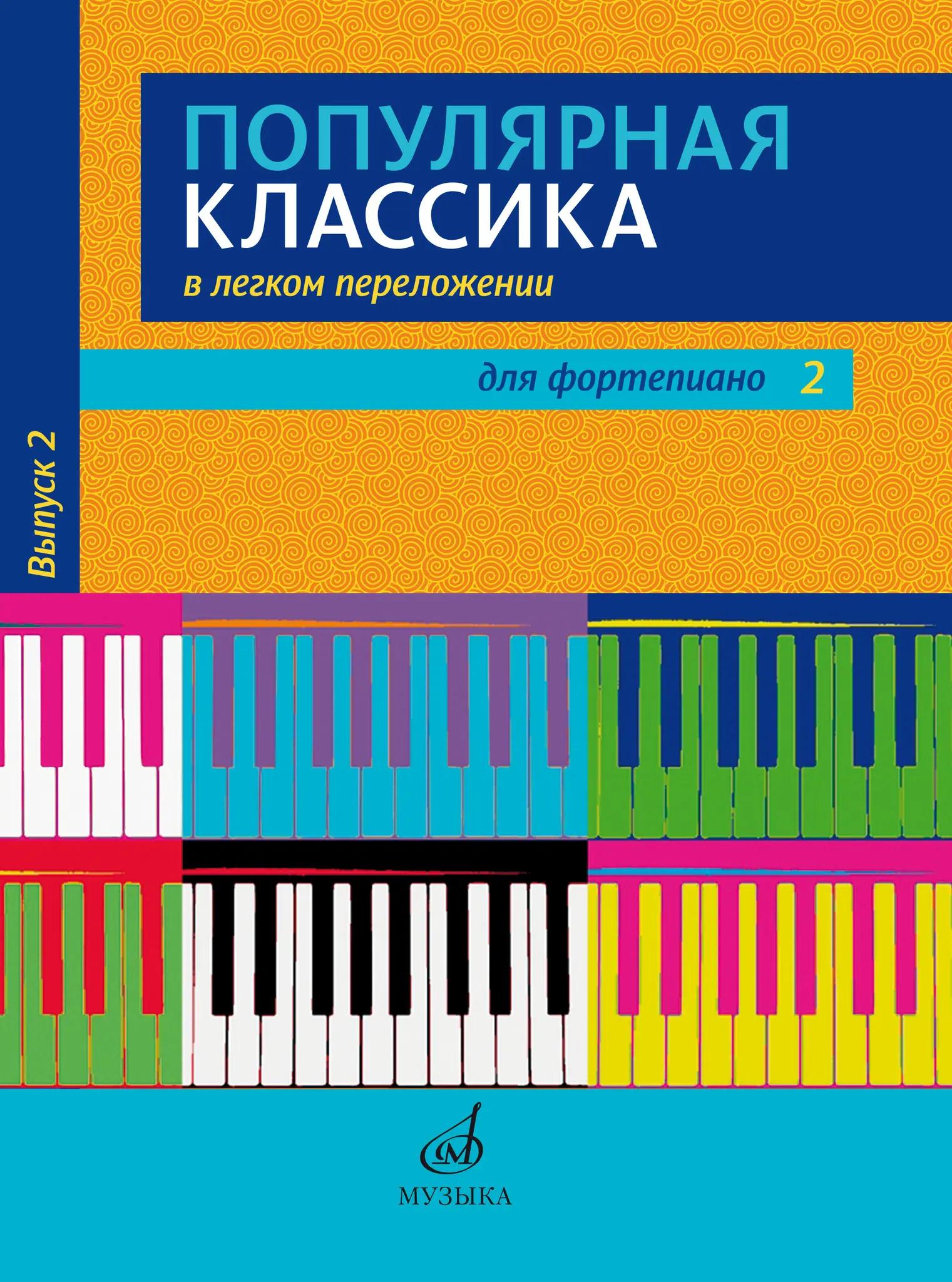 Популярная классика в легком переложении : для фортепиано : выпуск 2