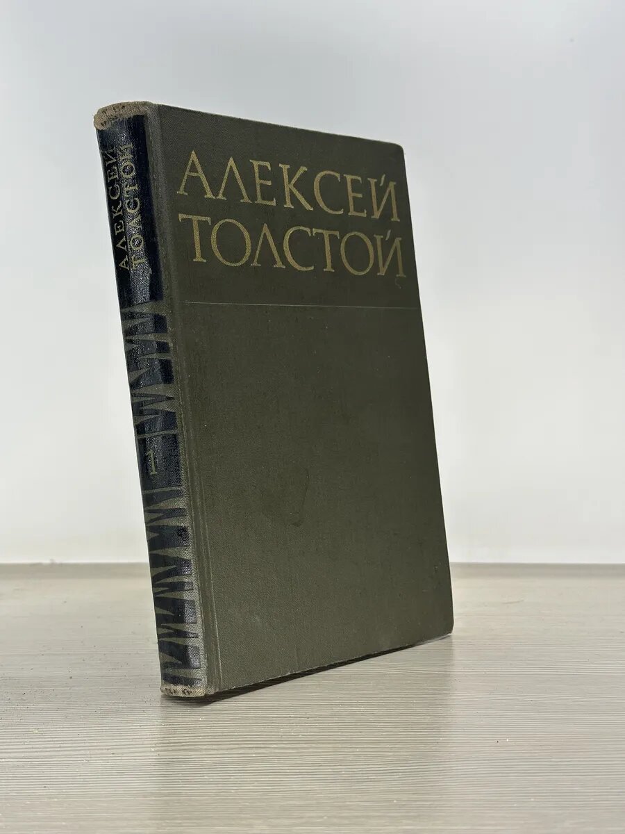 Алексей Толстой. Собрание сочинений в восьми томах. Том 1