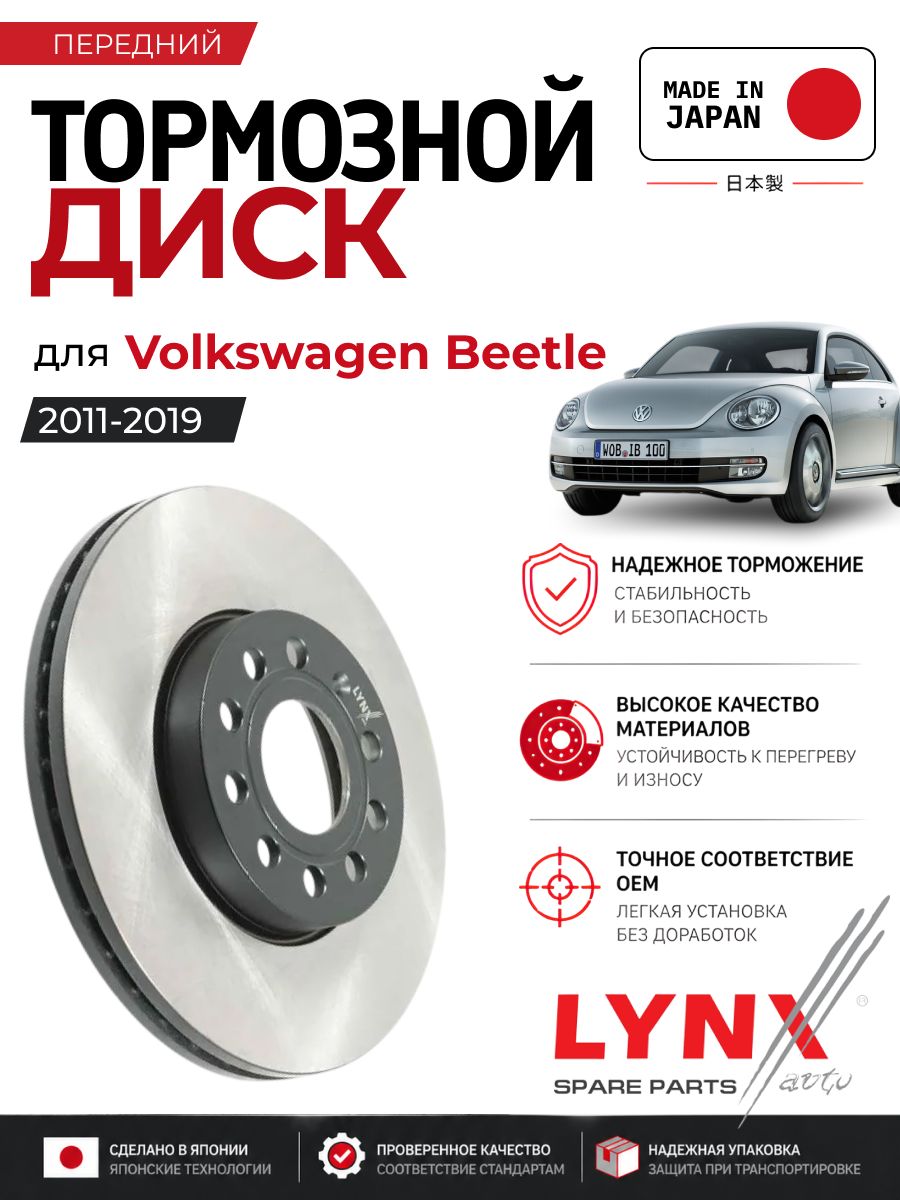 Диск тормозной передний для Volkswagen Beetle 2011-2019, 288мм, вентилируемый, LYNXauto BN-1201