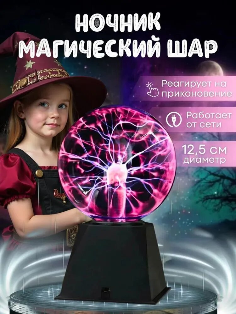 Волшебный плазменный шар Тесла 12,5 см / Светильник ночник Плазма большая с эффектами движущихся молний
