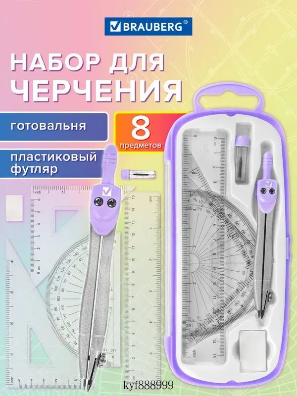 Готовальня с циркулем школьная 115 мм, набор 8 предметов для черчения, чертежные принадлежности в пластиковом пенале, цвет лаванда, School Kit