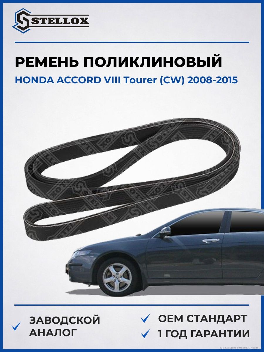 Ремень поликлиновый Stellox 9701784SX Хонда Аккорд VIII Турер Honda Accord VIII Tourer CW 2008-2015