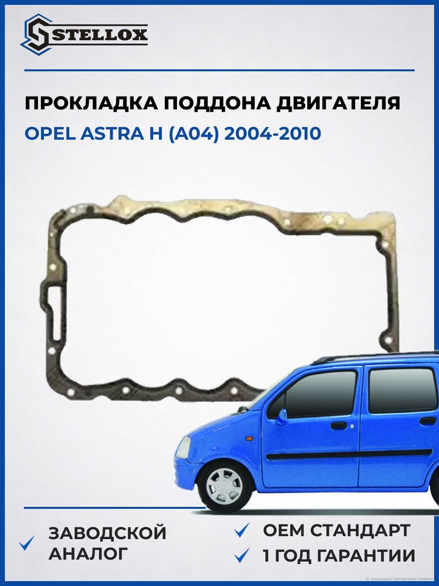 Прокладка поддона двигателя Stellox 1129008SX Опель Астра H Opel Astra H A04 2004-2010