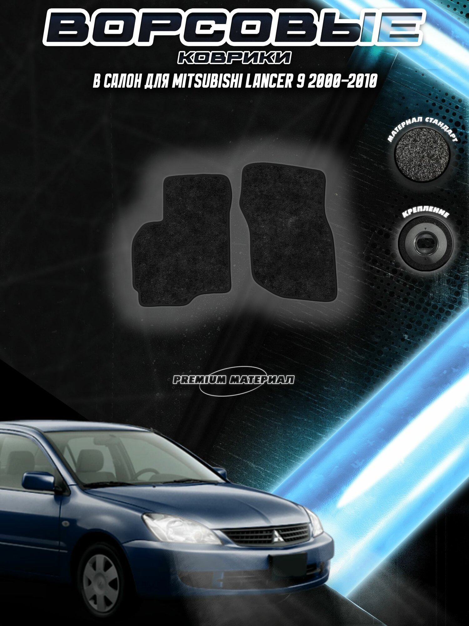 Передние ворсовые коврики "Стандарт" для Митсубиши Лансер / Mitsubishi Lancer 9 2000-2010 Черный