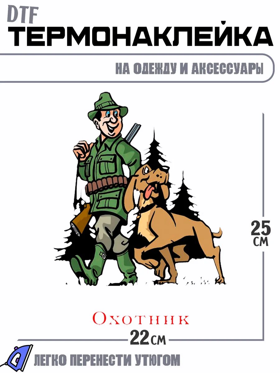 Термонаклейка охотник со своим псом