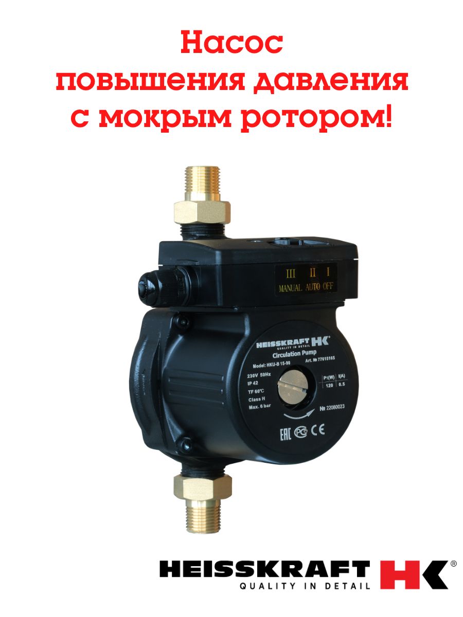 Насос для повышения давления Heisskraft HKU-B 15-120, 1x230 В, G 3/4", PN 10, 200 мм, кабель 1.5 м с вилкой