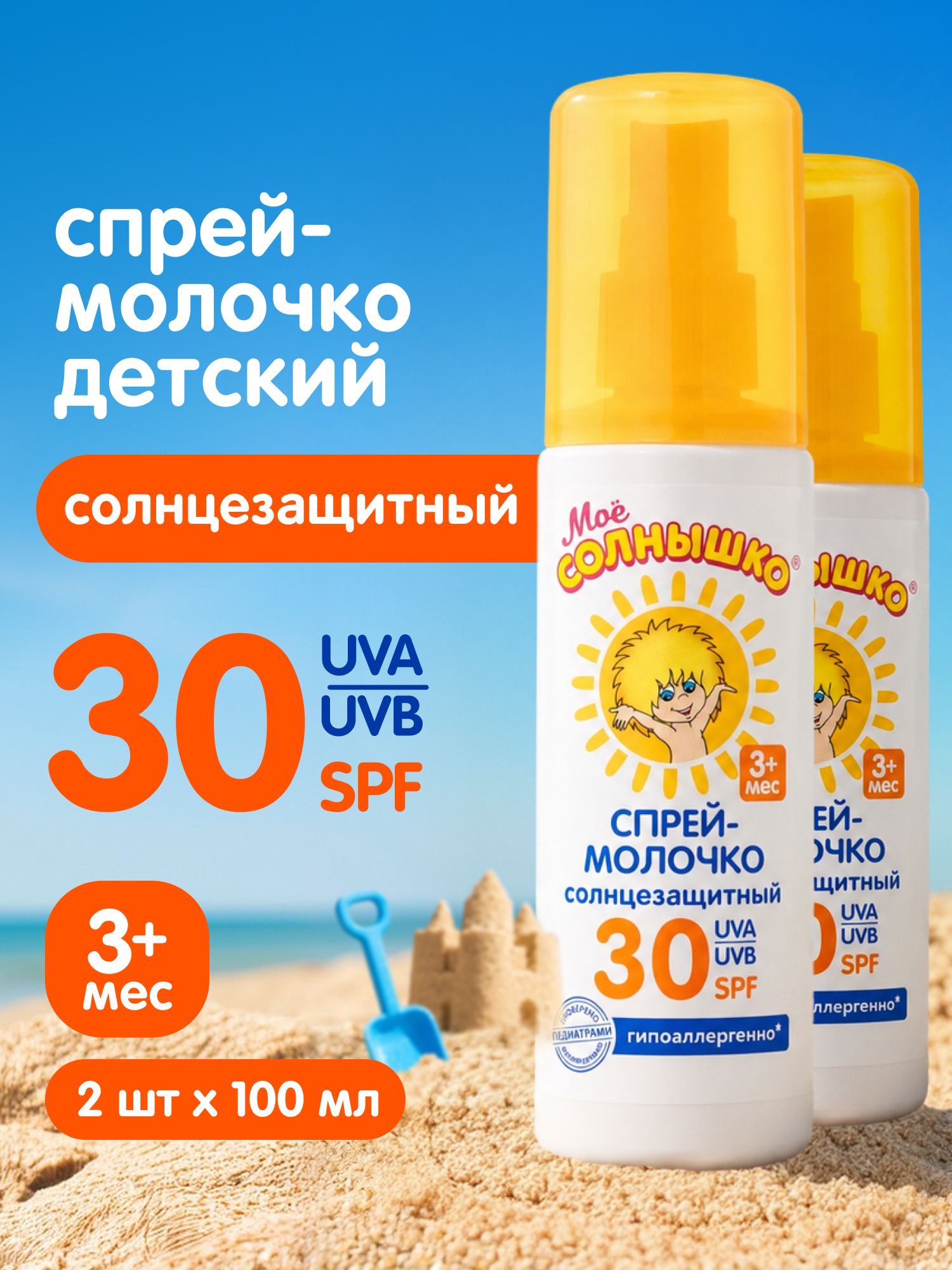 Мое солнышко Спрей-молочко детский солнцезащитный SPF 30, 100 мл х 2 штуки детское защитное средство спрей крем для тела набор из двух штук средство с фильтром spf 30