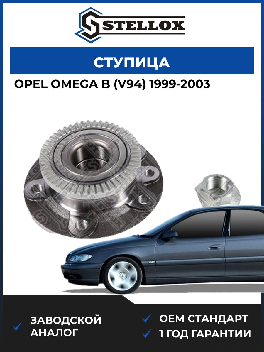 Ступица Stellox 4329187SX Опель Омега B Opel Omega B V94 1999-2003