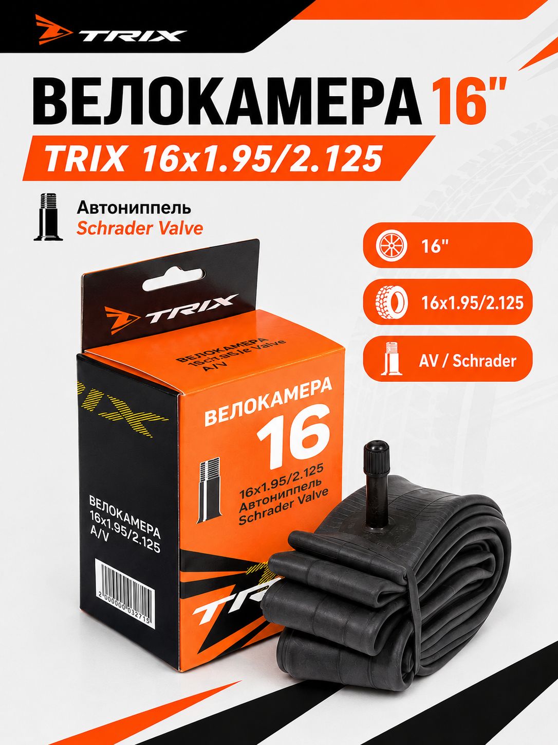 Камера для велосипеда 16", 16"x1,95/2,125 TRIX, автониппель, Велокамера