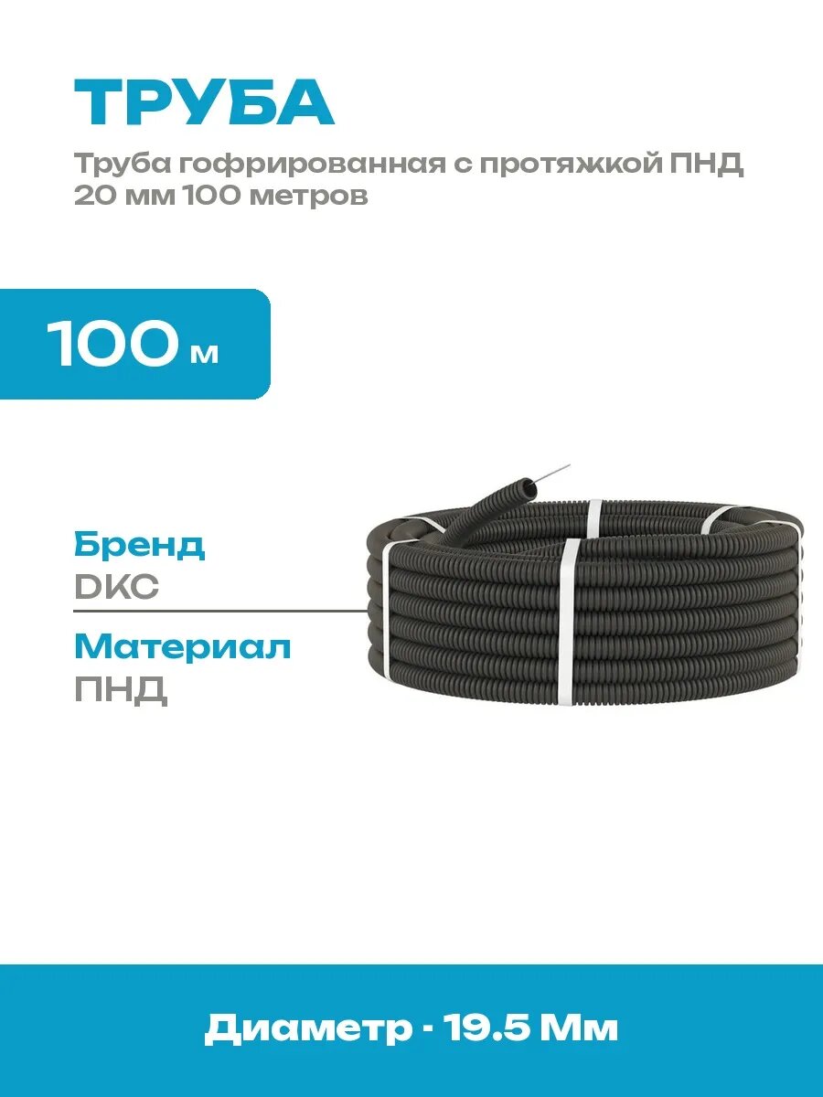 Гофра ПНД 20 мм с протяжкой легкая для кабеля 100 метров