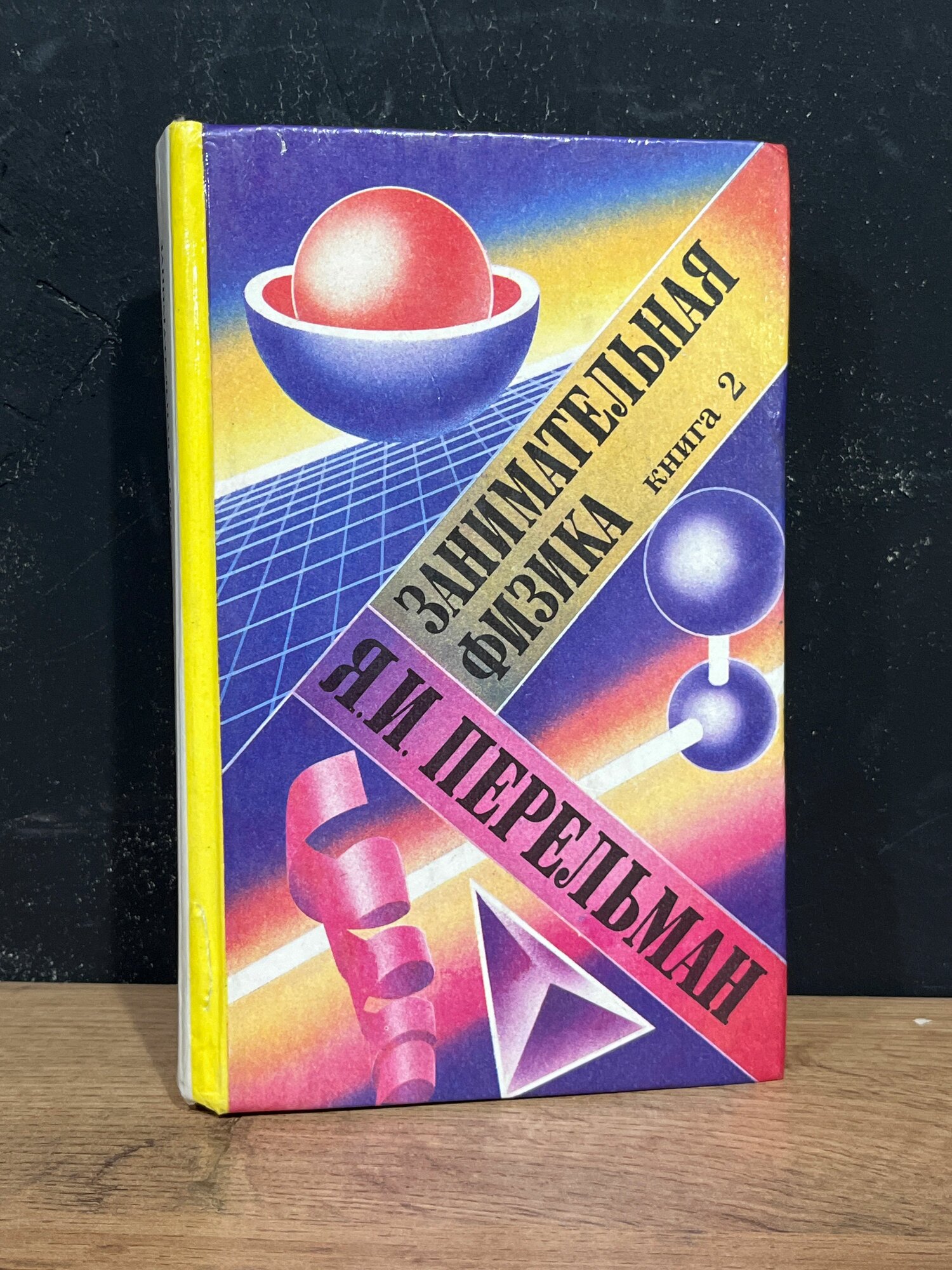 Занимательная физика - Я. И. Перельман / 1994 Перельман Яков Исидорович