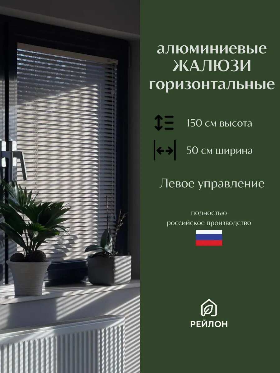 Жалюзи Рейлон 50x150см горизонтальные алюминиевые белые с левым управлением